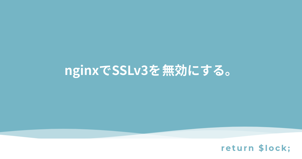 nginxでSSLv3を無効にする。 - return $lock;