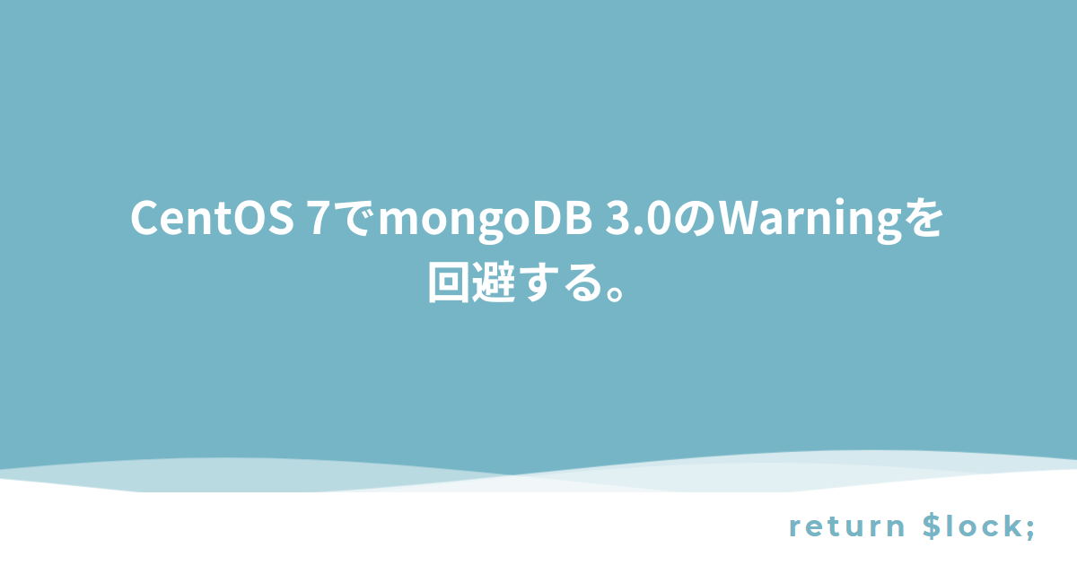 CentOS 7でmongoDB 3.0のWarningを回避する。 - return $lock;