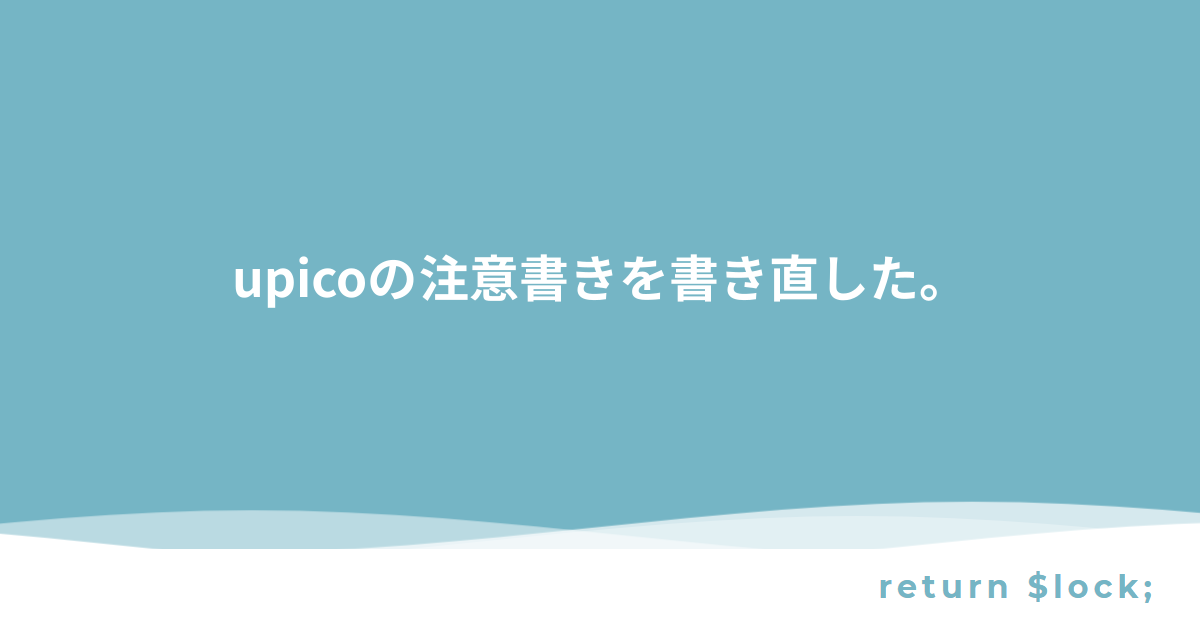 upicoの注意書きを書き直した。 - return $lock;