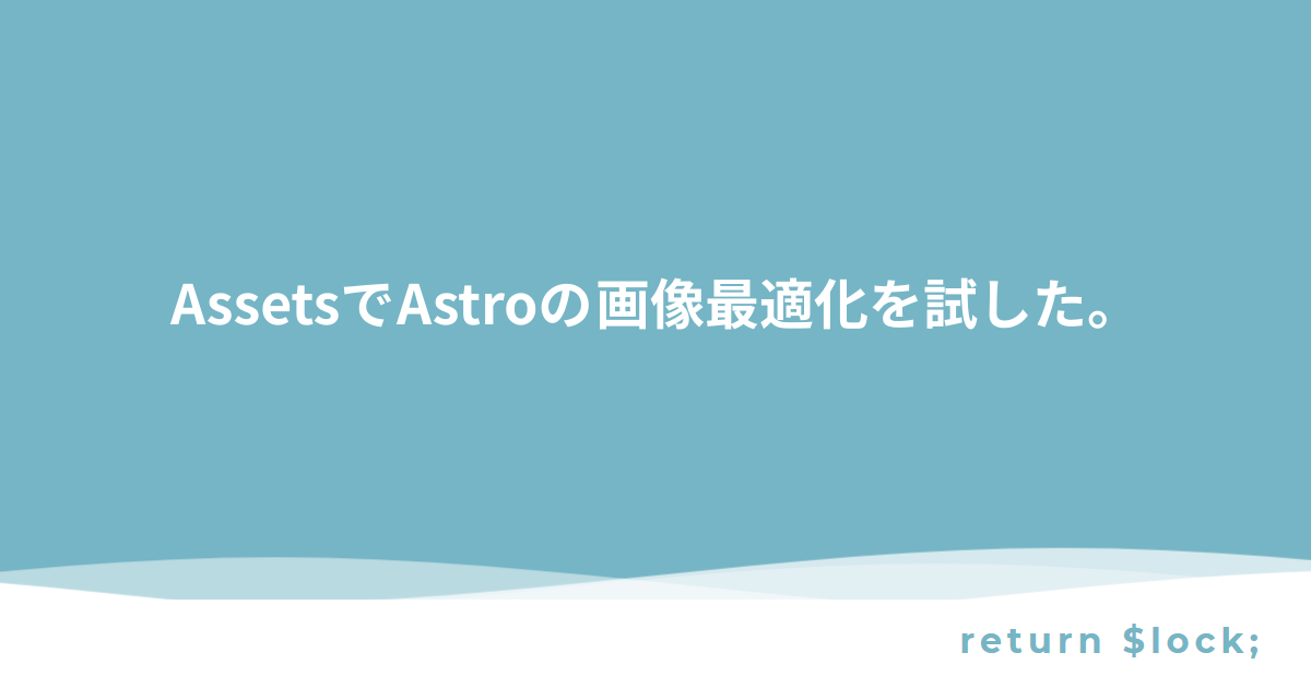 AssetsでAstroの画像最適化を試した。 - return $lock;