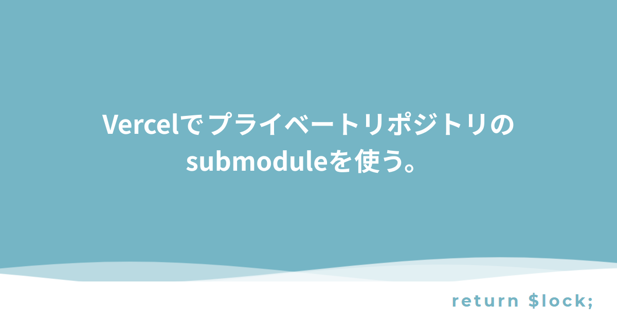 Vercelでプライベートリポジトリのsubmoduleを使う。 Return Lock 6359